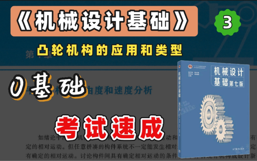 【苏苏】杨可桢 机械设计基础考研 基础考点 精讲课 第3章(考研、期末...