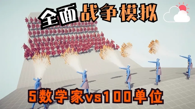 5数学家vs100单位=全面战争模拟