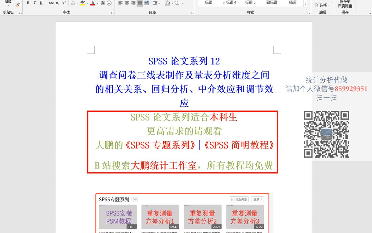 SPSS医学统计-12-SPSS论文系列-调查问卷三线表制作及量表分析...