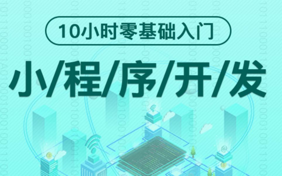2024年翻新 三小时零基础入门微信小程序开发,最全最新微信小程序...