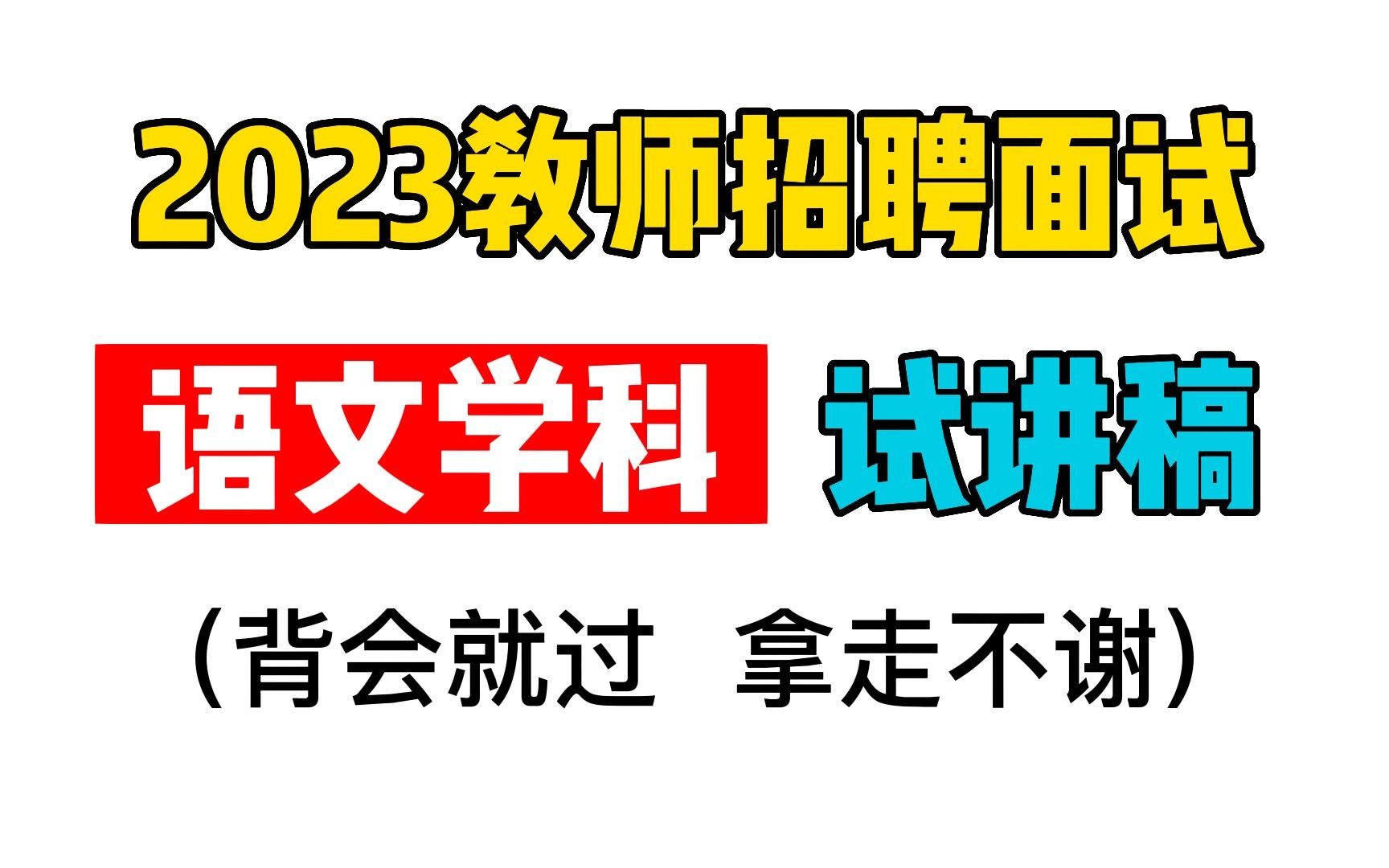 【23教招面试】语文学科教案试讲稿,上岸必备!小学初中高中语文(全)