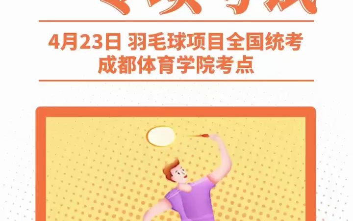 2023年体育单招羽毛球ߏ�️项目考试考生须知