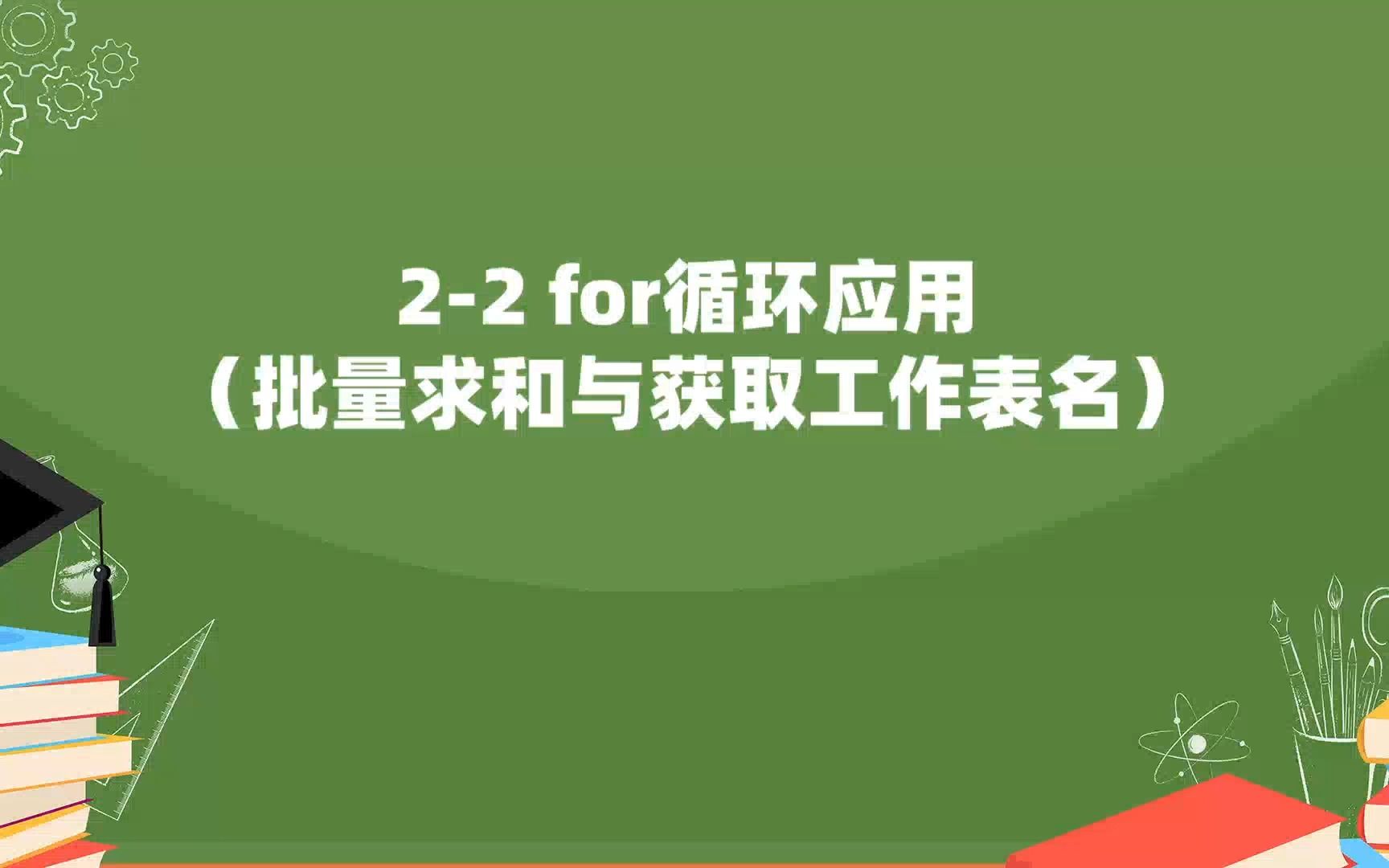 2-2 for循环应用(批量求和与获取工作表名)