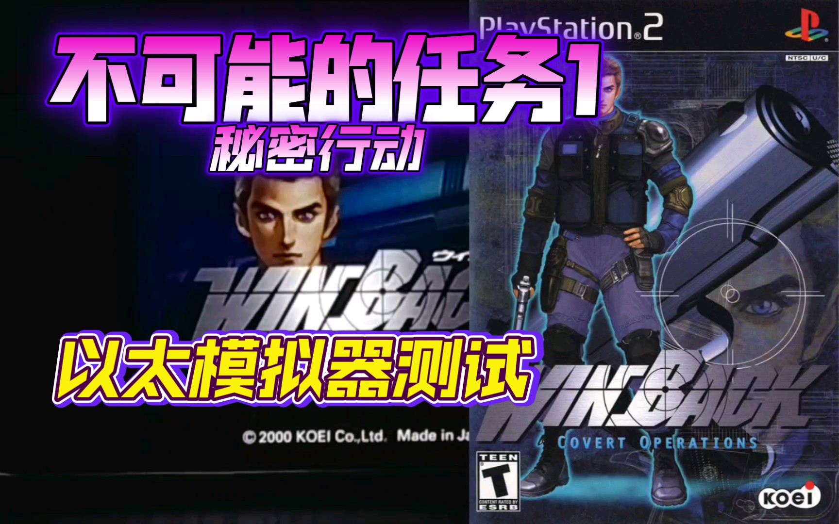 PS2以太 模拟器AetherSX2 不可能的任务1 金手指测试_单机游戏热门...