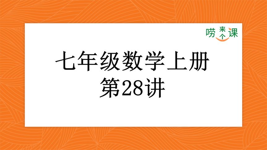 P41 初一数学|七上第28讲|一元一次方程的解法(中)