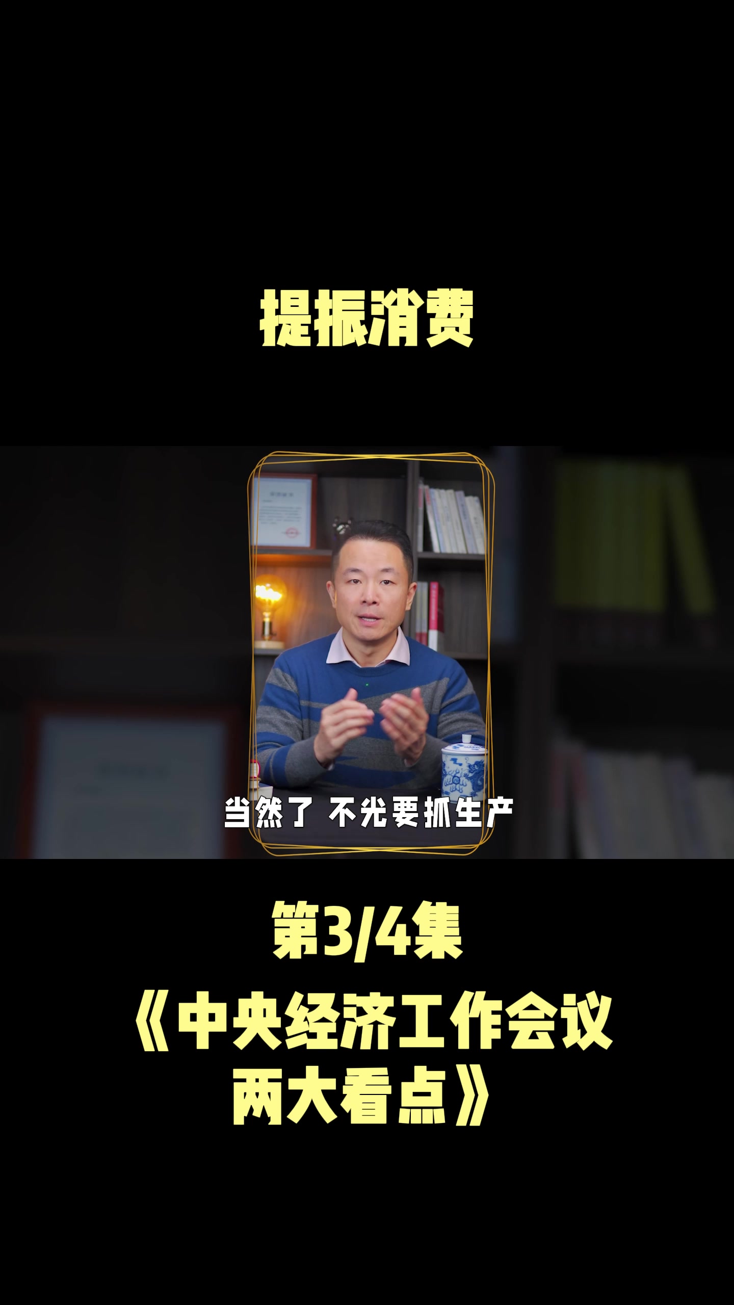 提振消费 第3/4集《中央经济工作会议 两大看点》 #零距离看懂财经 #...