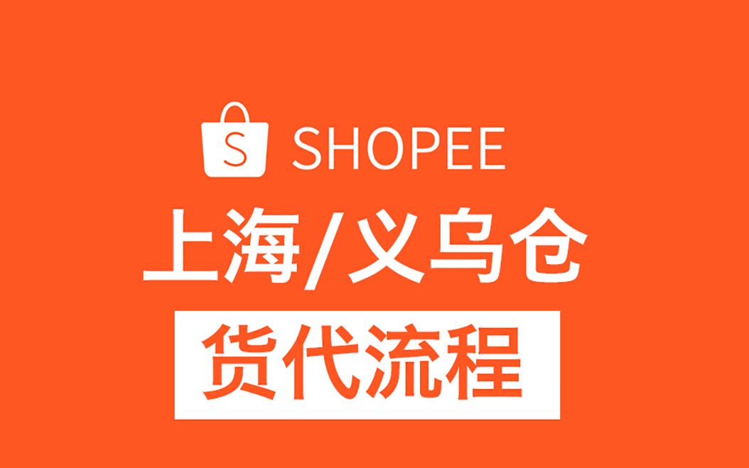 shopee上海/义务仓货代线上提交流程,线上提交手册详细讲解