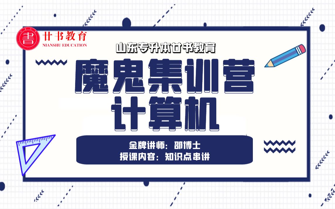 山东专升本廿书魔鬼集训营计算机知识点串讲邵博士