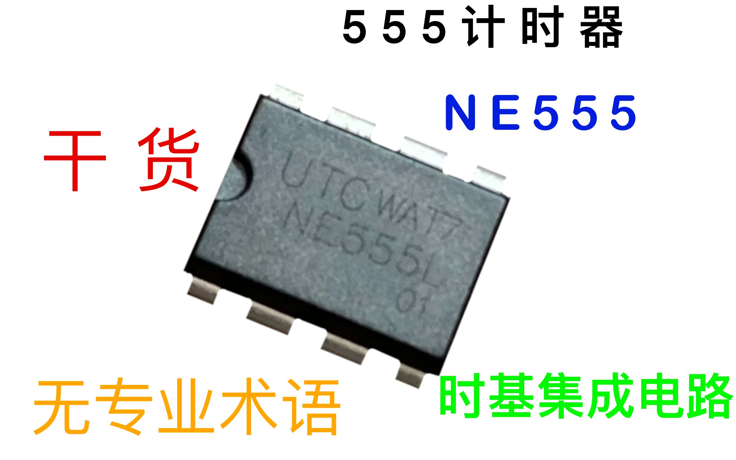 快速上手NE555(555定时器)以及掌握三种工作模式 回避专业术语新手...