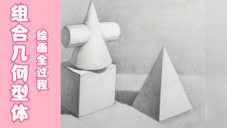 【绘画演示】基础素描组合几何形体绘画全过程