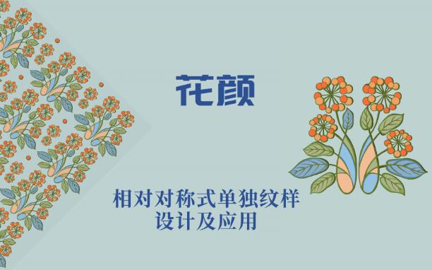【花颜】--图案设计--相对对称式单独纹样设计及应用