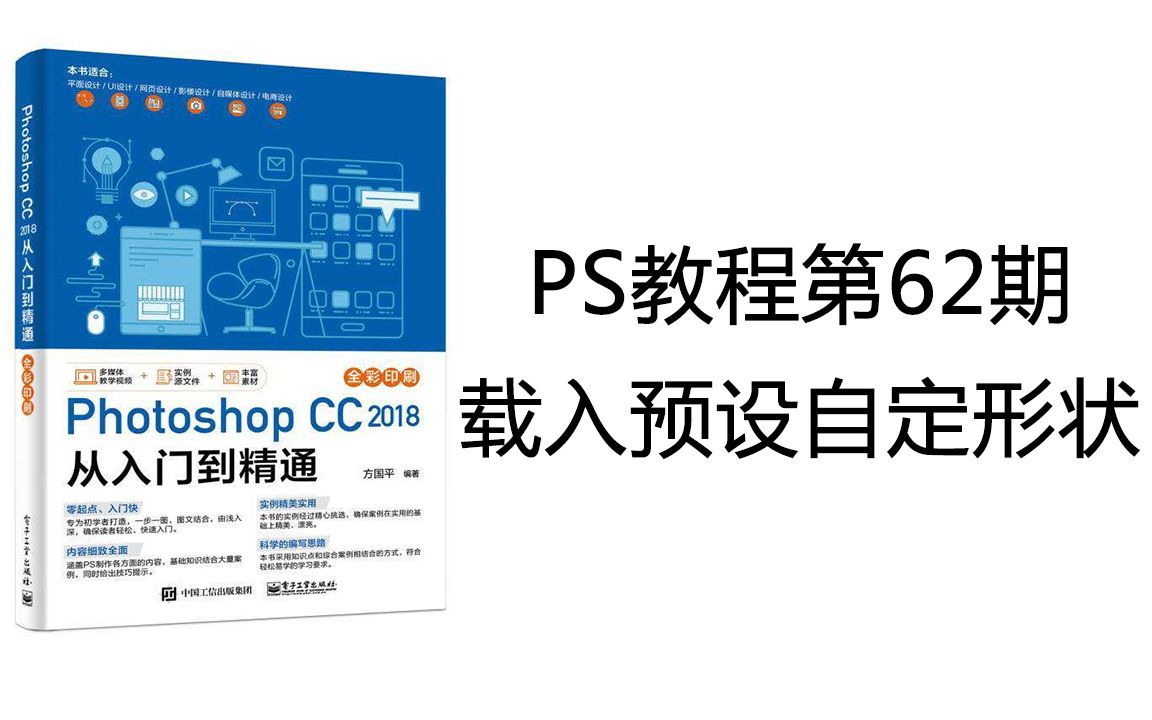 Photoshop教程第62期 载入预设自定形状