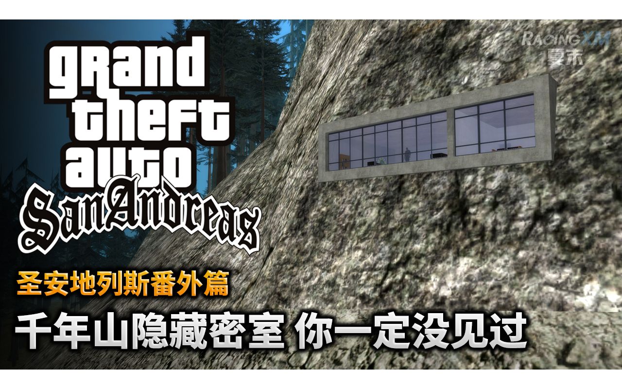 夏末《圣安地列斯》千年山隐藏密室,你一定没见过!