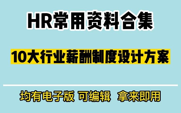 薪酬管理方案资料包,覆盖10大行业薪酬制度方案