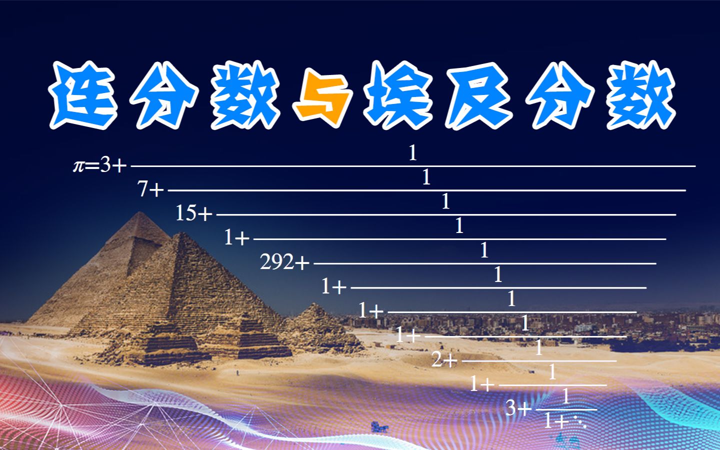 古埃及人写分数有怪癖?连分数与埃及分数的由来