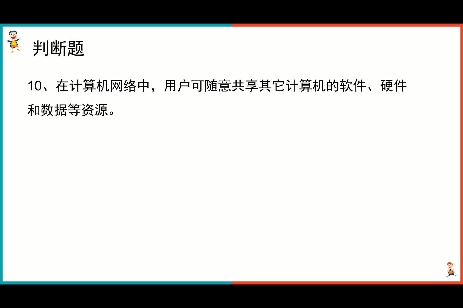 10江苏省一级B理论试卷一之判断题计算机访问