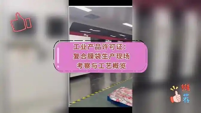 工业产品许可证:复合膜袋生产现场考察与工艺概览