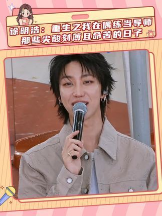 徐明浩:去掉最高分,打出最低分#徐明浩 #创造营亚洲第二季 #搞笑 #...