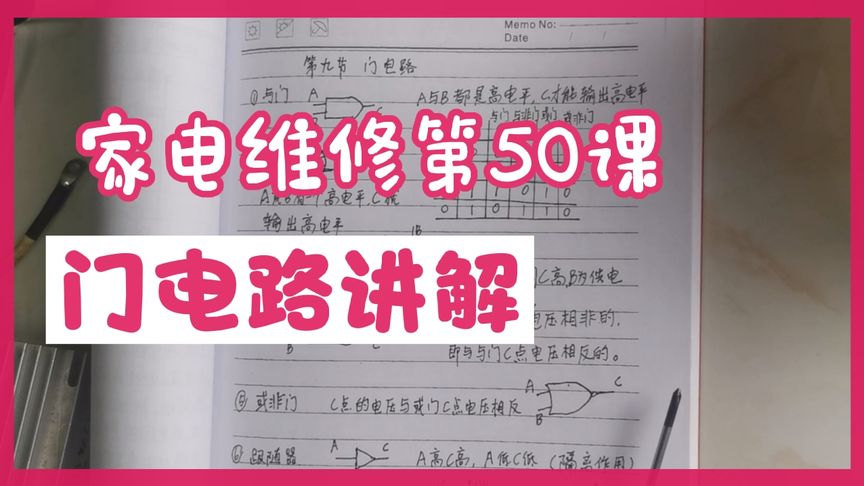 家电维修系统教学,第50课,门电路讲解