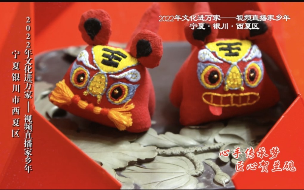 2022年“文化进万家•视频直播家乡年” 宁夏银川市西夏区《心手...