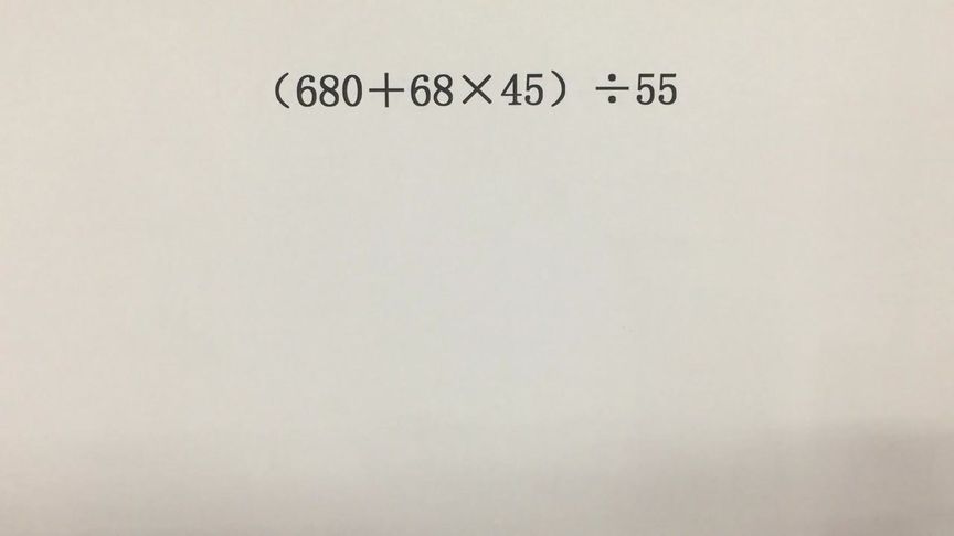 奥数:(680+68x45)除55,你知道这道题目的简便方法吗?