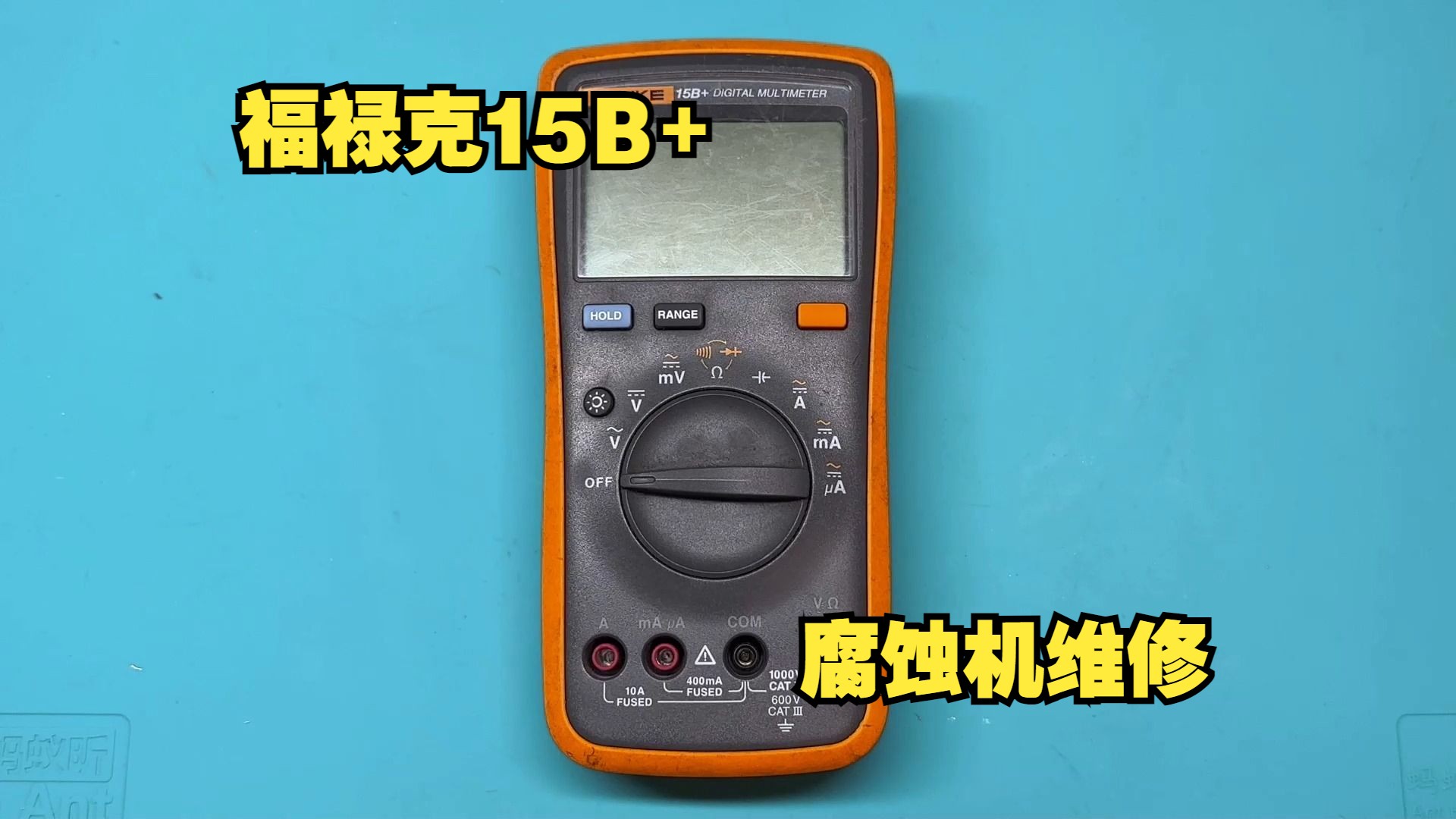 主板腐蚀严重的福禄克15b+万用表维修
