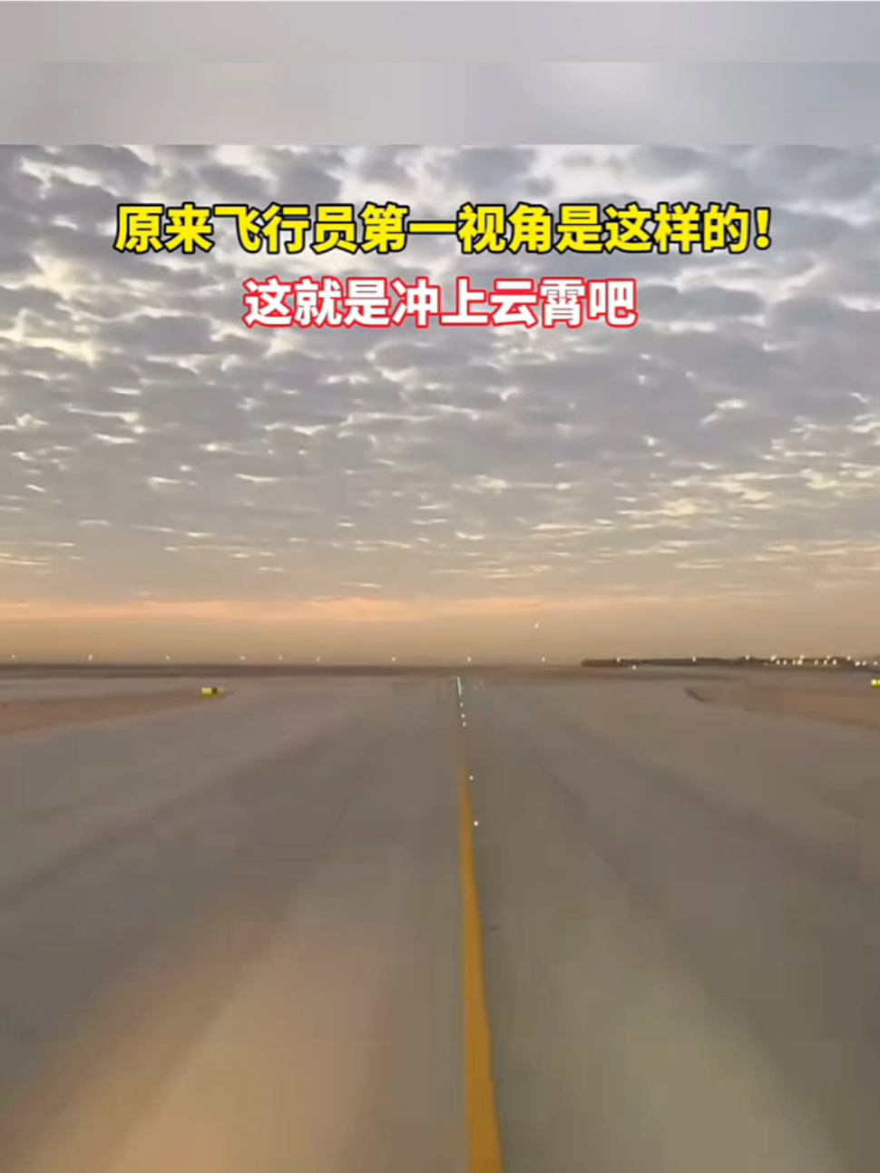 原来飞行员第一视角是这样的!这就是冲上云霄吧!