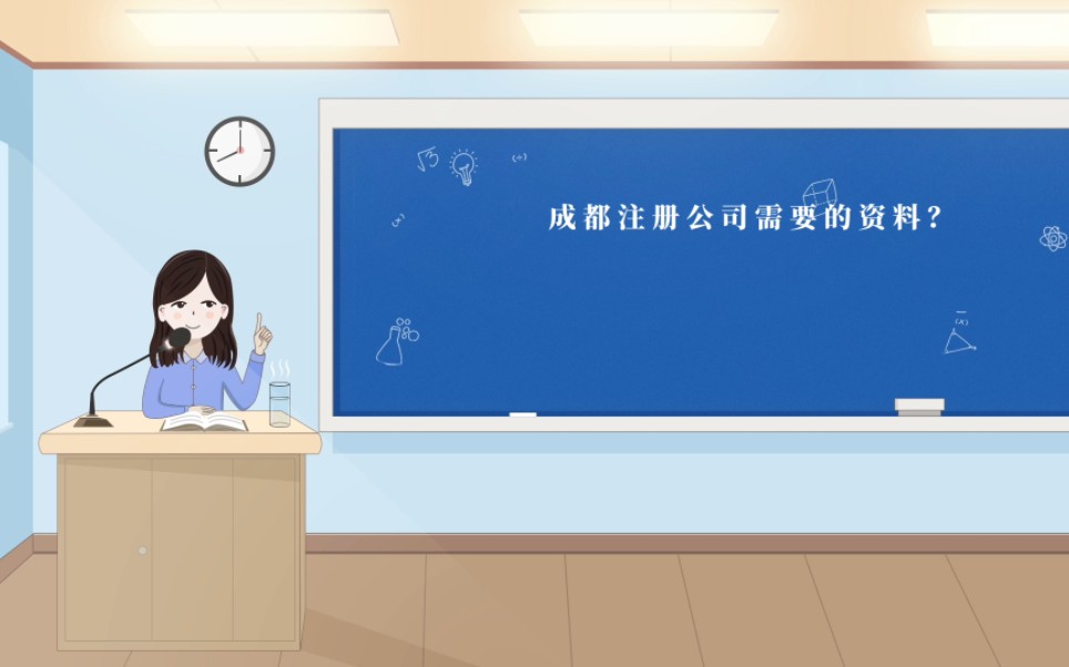 成都注册公司需要的资料?