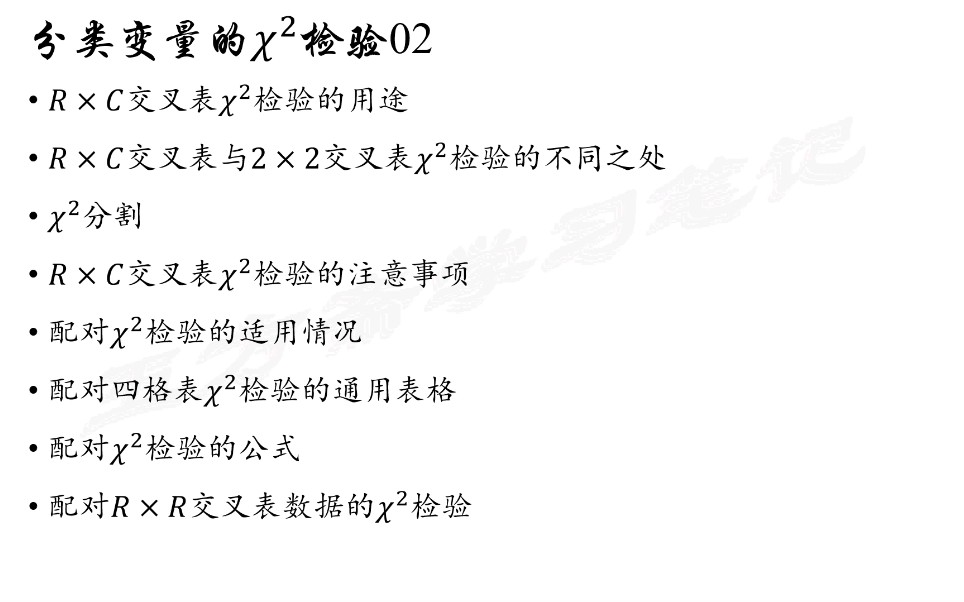 【一起打卡背诵353专业课】卫生统计学09分类变量的卡方检验02