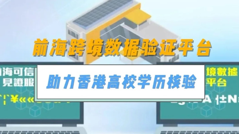 作为全国首个内地香港数字化跨境基础设施