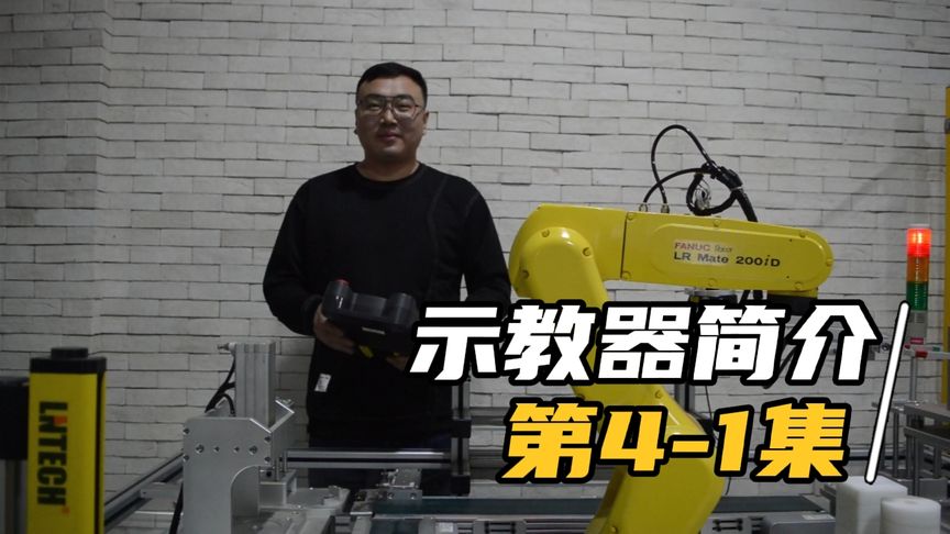 工业机器人:示教器简介4-1