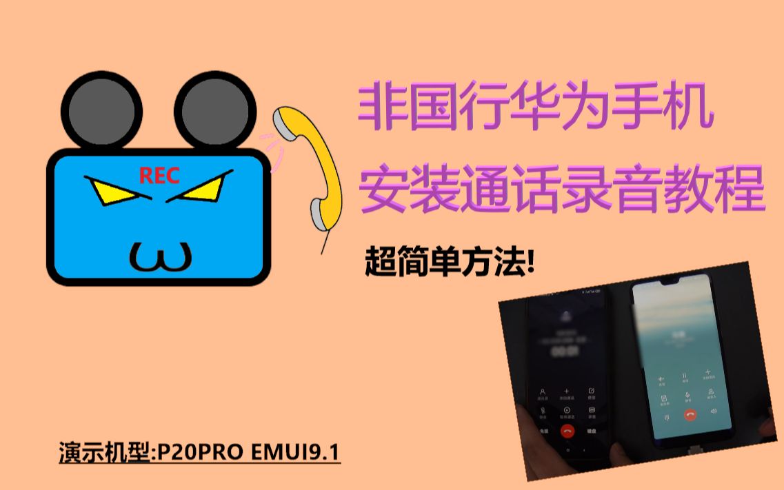 【教程】为非国行华为手机添加通话录音功能
