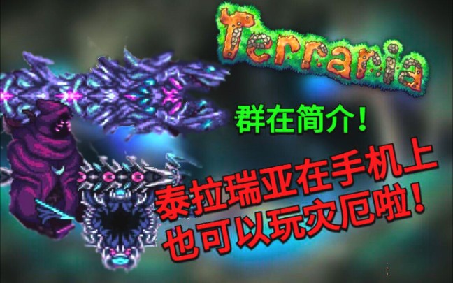 手机版tr也能玩mod,tmlpe游玩(terraria)