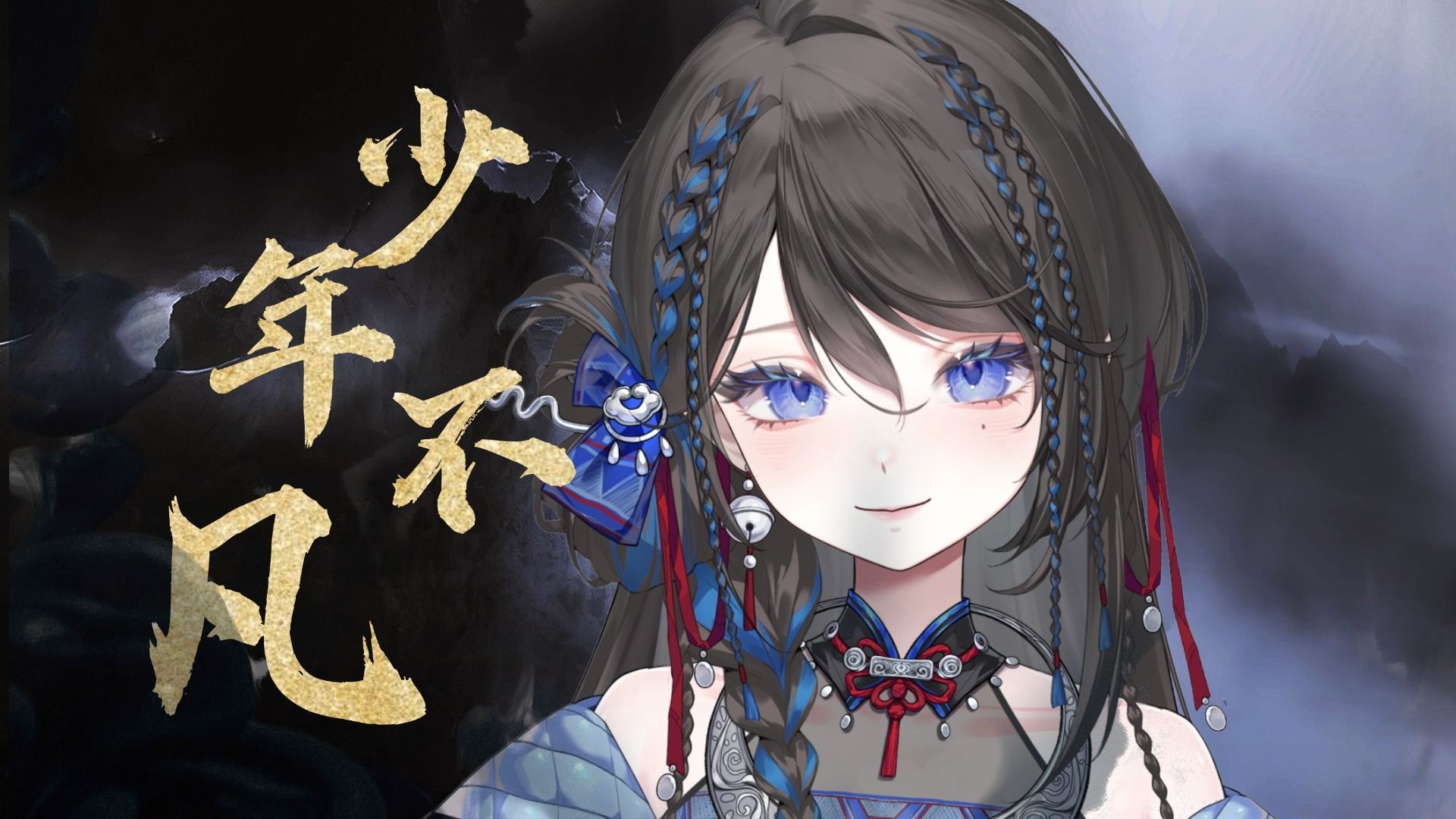 凡人修仙传·翻唱“少年不识愁,笑谈这风流”《少年不凡》