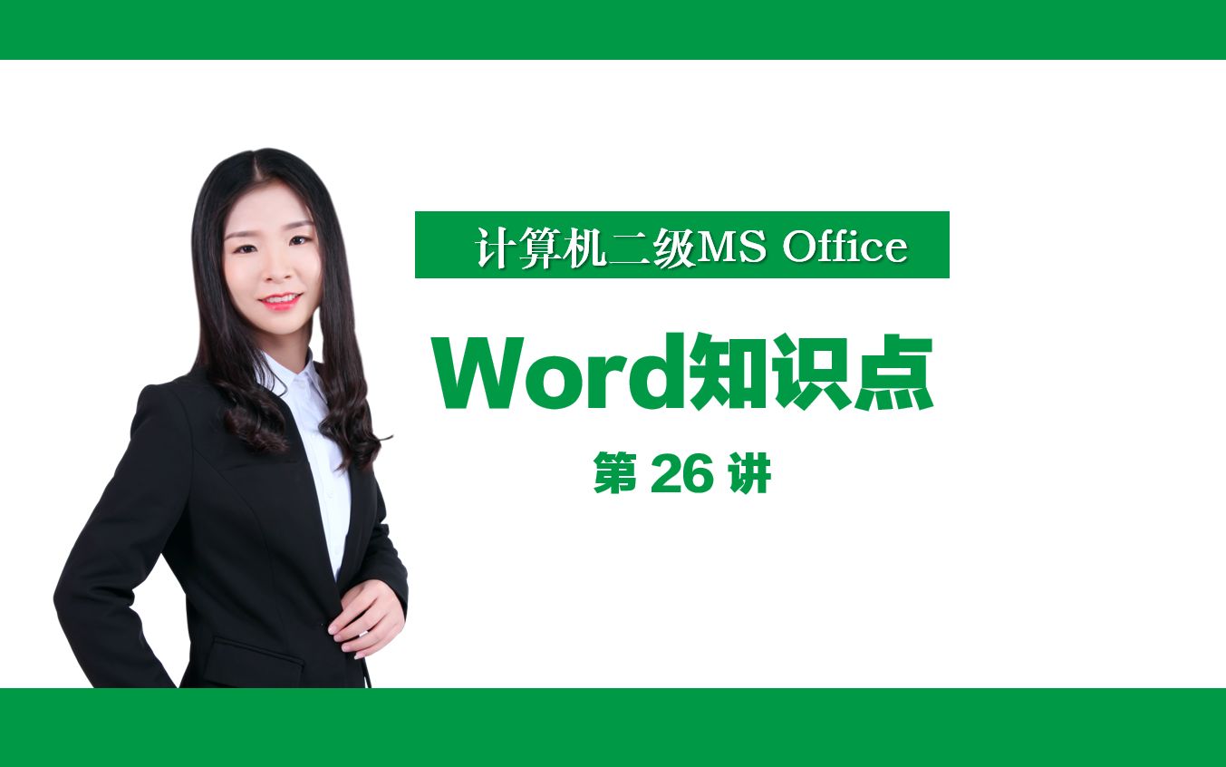 Word知识点第26讲:页眉页脚