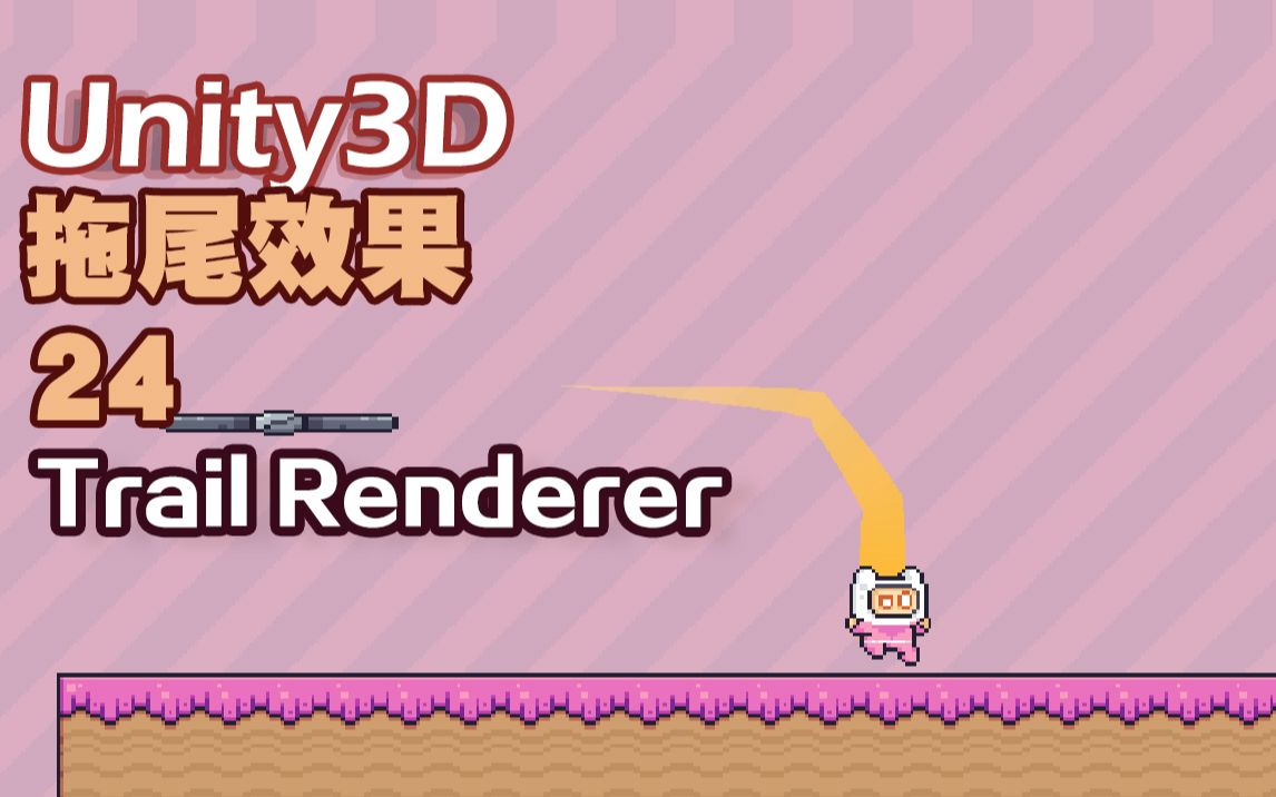 【Unity3D游戏项目入门教程】37:——在像素游戏中实现拖尾效果,让...