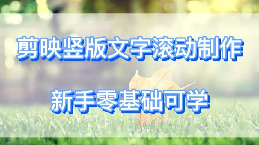 剪映竖版滚动字幕制作技巧,零基础,简单易学