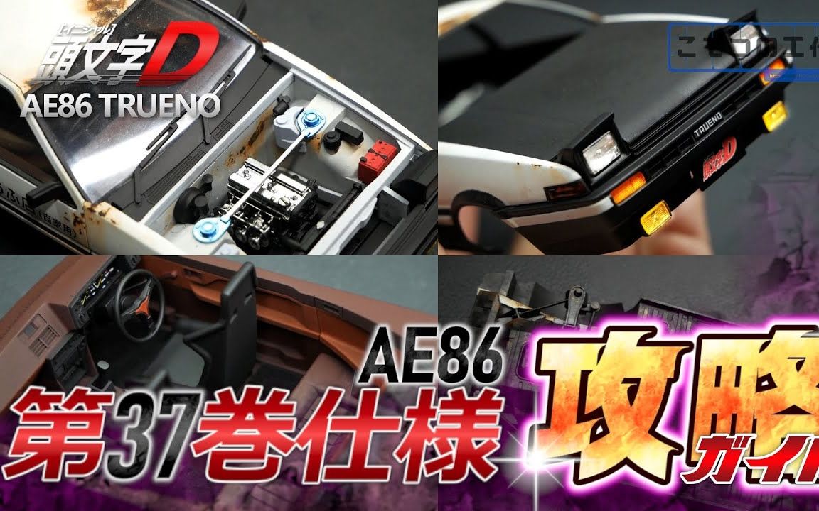 【頭文字D】青岛社AE86模型制作之不被说明书骗完全攻略