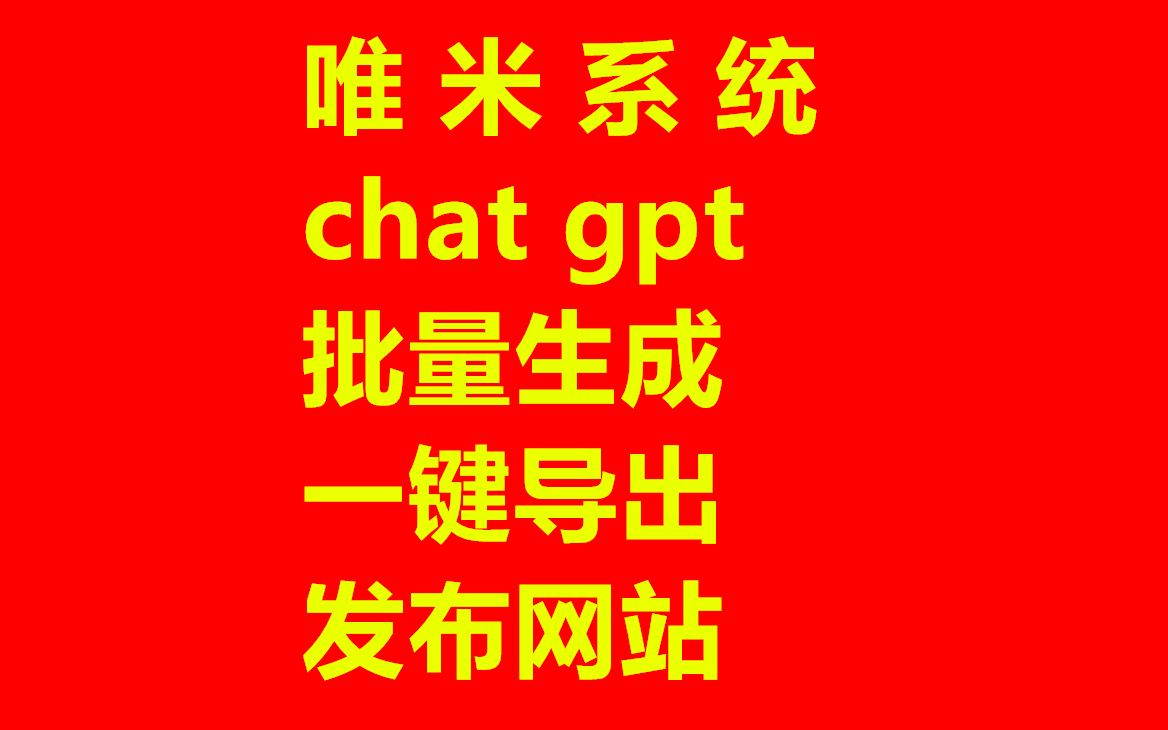 唯米系统-chatgpt批量生成原创文章,批量发布网站操作教程