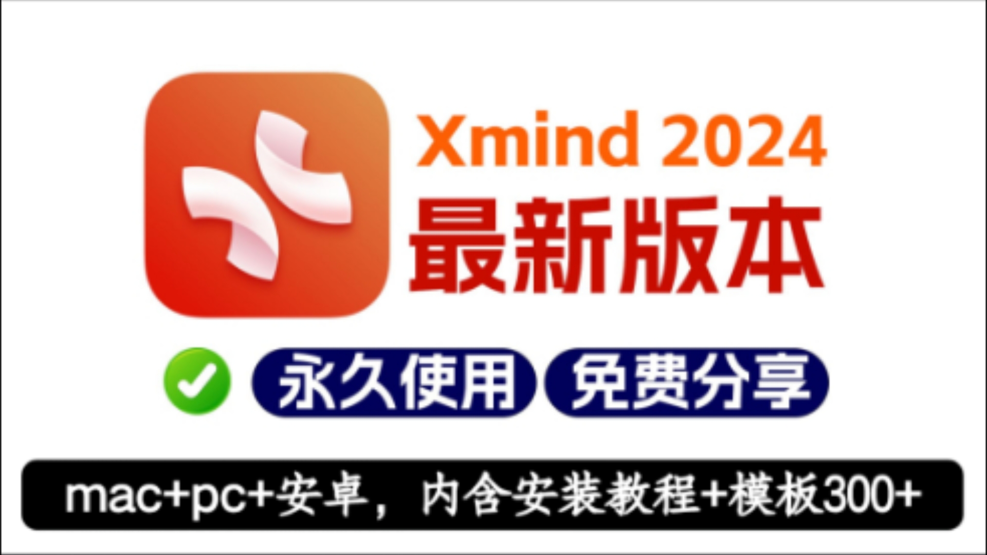 XMind2024永久免费版+300+模板+详细安装教程