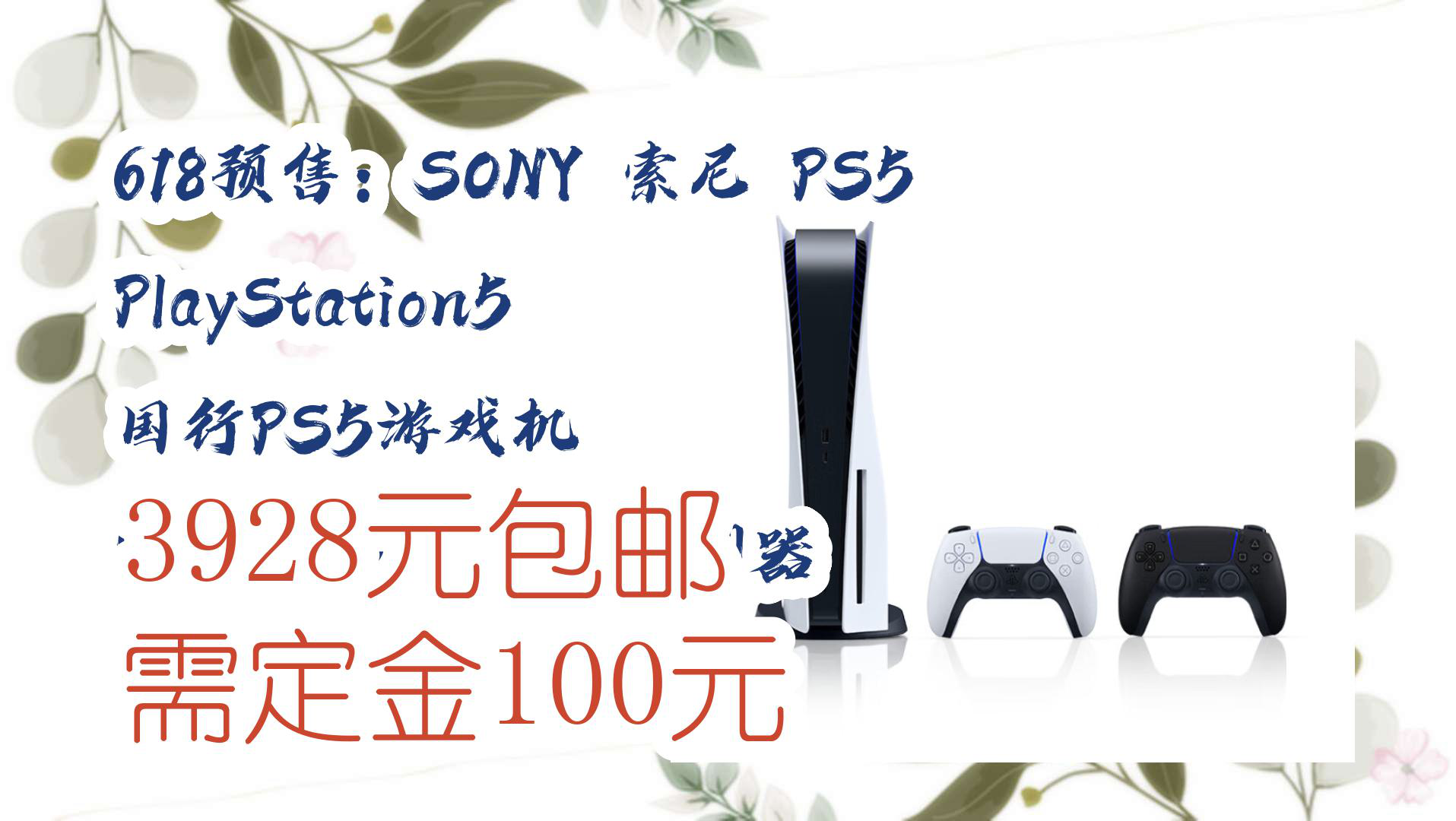 ...5 国行PS5游戏机 &DualSense无线控制器 3928元包邮需定金100元