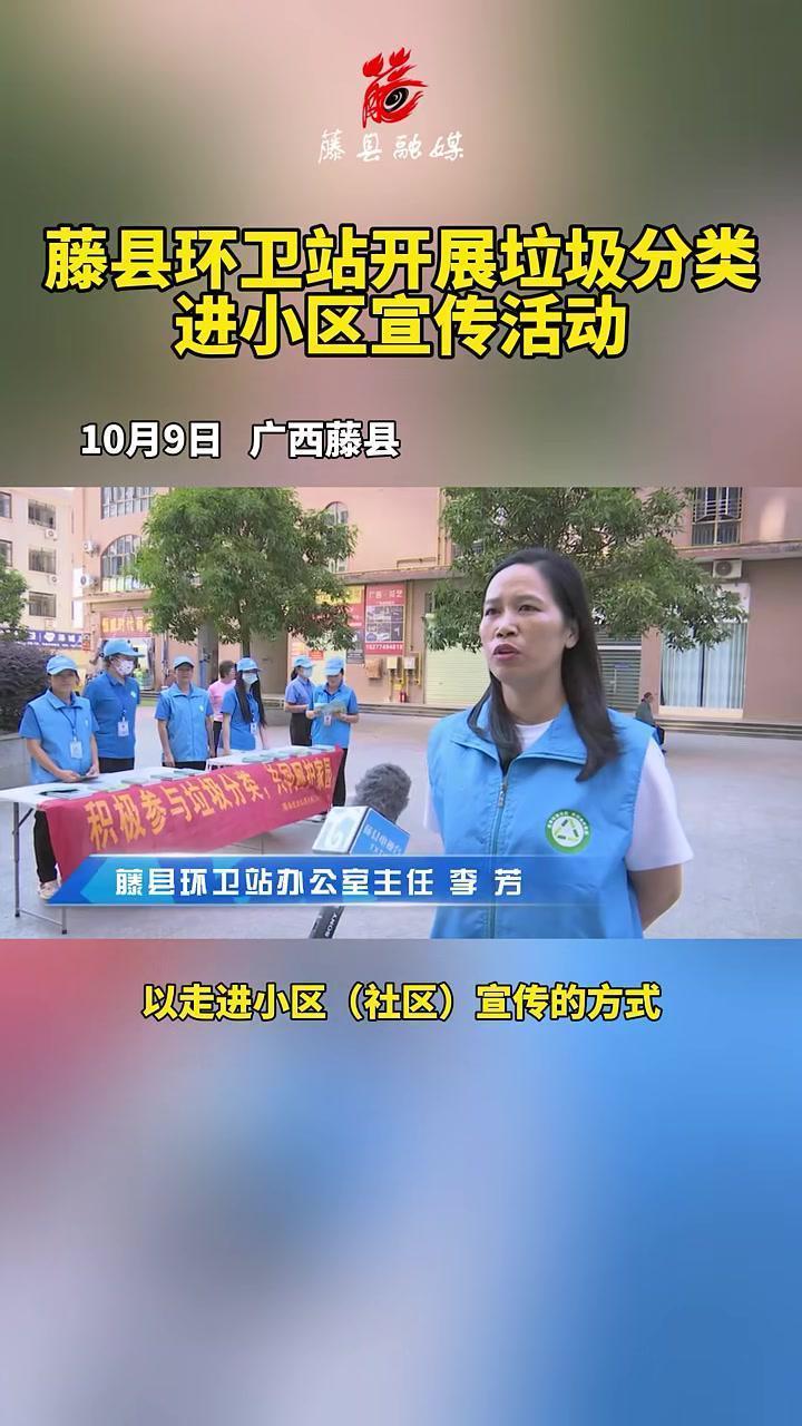 藤县环卫站开展垃圾分类进小区宣传活动(记者:廖一雄黄庞全)#藤县新闻