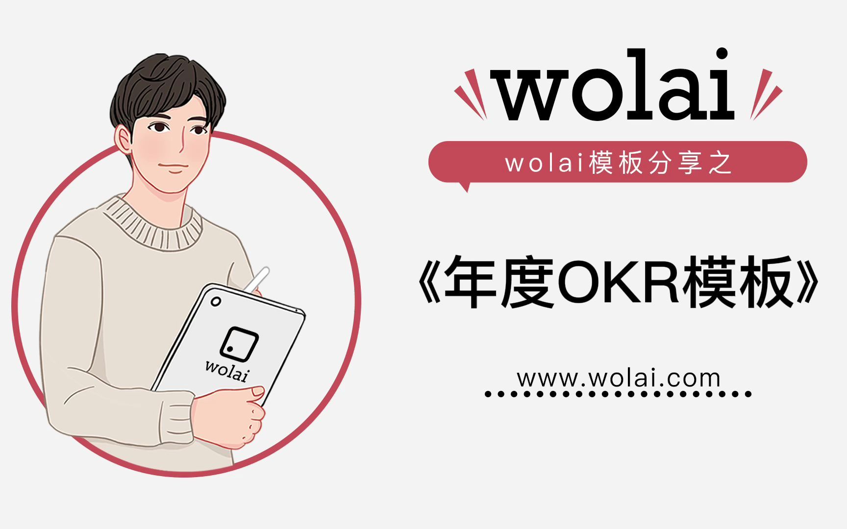 用wolai《年度OKR模板》,制定个人年度计划和计划跟踪～
