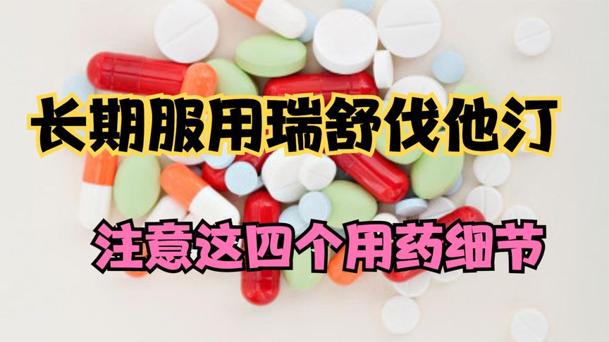 长期服用瑞舒伐他汀,这4个用药细节要注意,用错会伤身