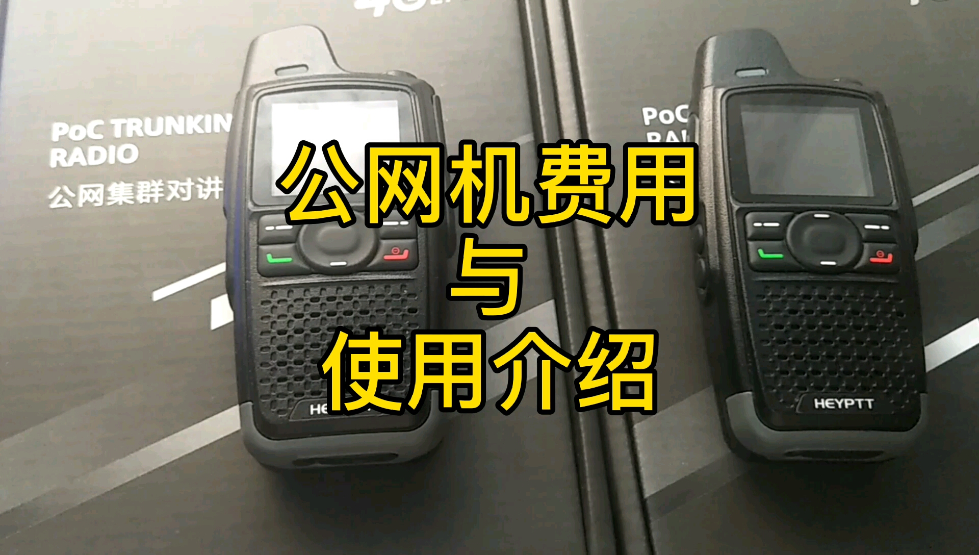 全国公网对讲机介绍