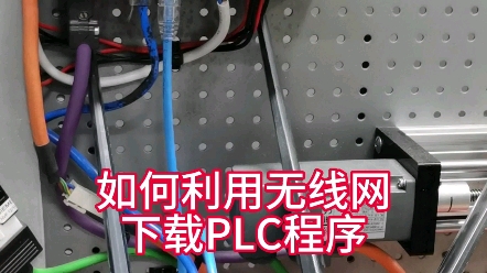 如何利用无线网下载PLC程序