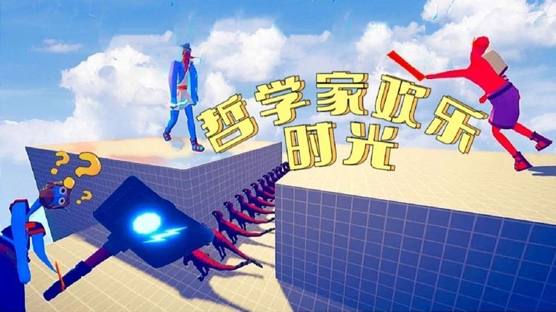 全面战争模拟器:兵种缩小器,体验哲学家带来的欢乐时光!