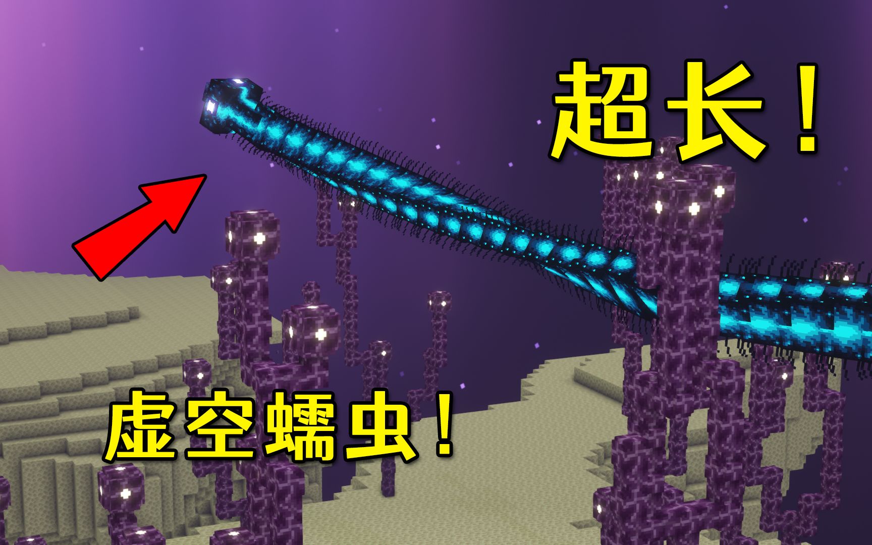 我的世界:当mc添加更多生物!末地虚空蠕虫,掌握穿越空间能力
