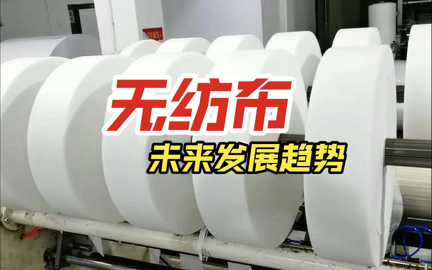 机遇与挑战并存,无纺布生态化生产已成趋势,如何做好无纺布产品质量关!