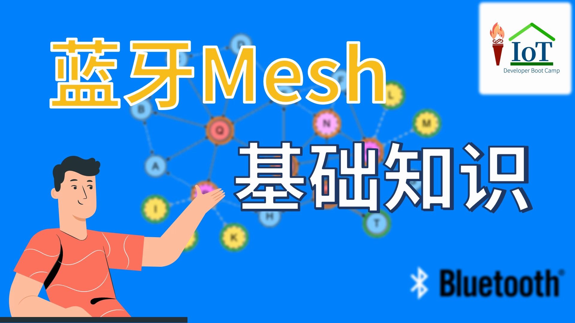 蓝牙Mesh基础知识介绍